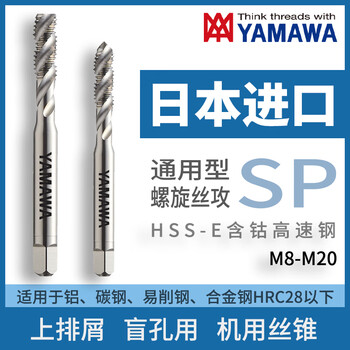 【YAMAWA通用型螺旋丝锥【SP M8-M20】】日本进口YAMAWA通用型螺旋丝攻SPM8-M20上排屑盲孔用机用丝锥 P2 M17X1.5 3【行情 报价 价格 评测】-京东