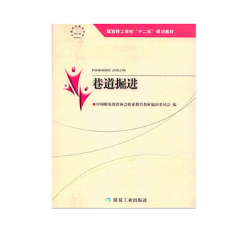 巷道掘进/煤炭技工学校“十二五”规划教材