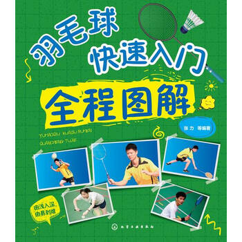 羽毛球快速入门全程图解 张力 等编著