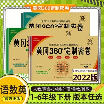 2022黄冈360定制密卷一年级下册单元期中期末专项练习册试卷 语文+数学（下单备注版本）