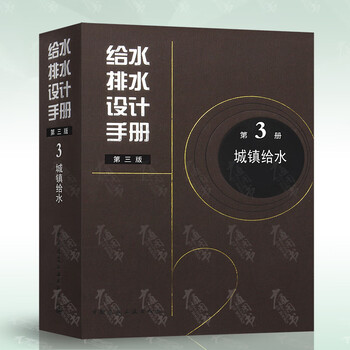 【】给水排水设计手册 第3册 城镇给水（第3版 ）中国建筑工业出版社