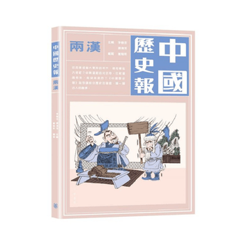 中国历史报-两汉 港台原版 傅亦武 香港中华书局 中国历史 古代史