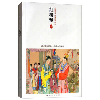 红楼梦 中国连环画优秀作品读本