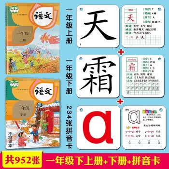 人教版小学生一年级上册下册识字卡片生字卡片语文课本教材同步写字生字认字拼音卡片全套 【半彩】一上+一下+234张拼音
