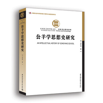 公羊学思想史研究