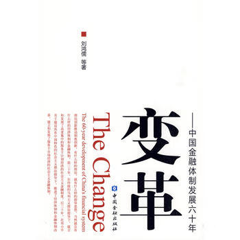 变革---中国金融体制六十年的发展