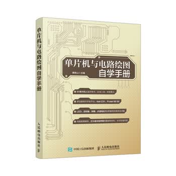 单片机与电路绘图自学手册