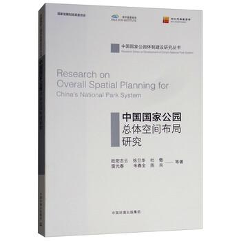 中国国家公园总体空间布局研究