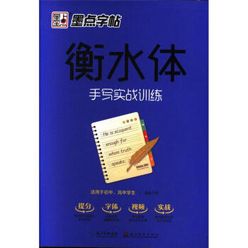 衡水体手写实战训练-墨点字帖