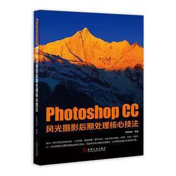Photoshop CC风光摄影后期处理核心技法
