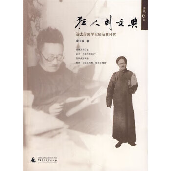 狂人刘文典:远去的国学大师及其时代