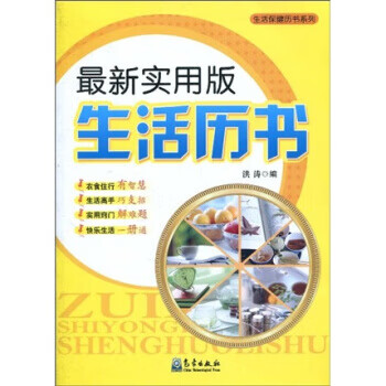 生活保健历书系列：新实用版生活历书