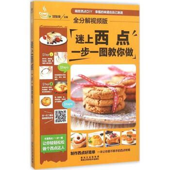 迷上西点,一步一图教你做(全分解视频版)