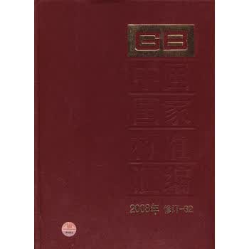 中国国家标准汇编 2008年修订-32