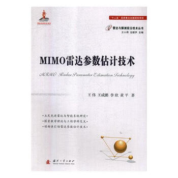 MIMO雷达参数估计技术 电子与通信 书籍
