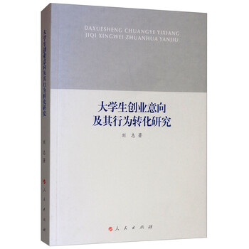 大学生创业意向及其行为转化研究