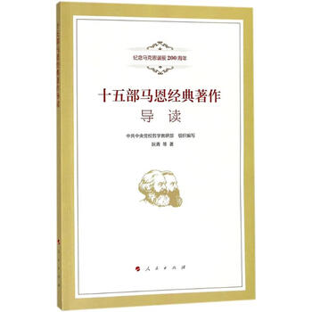 十五部马恩经典著作导读