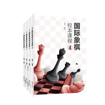 国际象棋校本课程①②③④全4册国际象棋书籍教材 