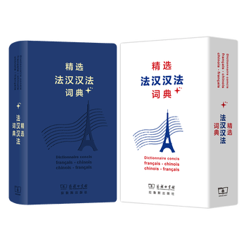 精选法汉汉法词典+(软皮精装)