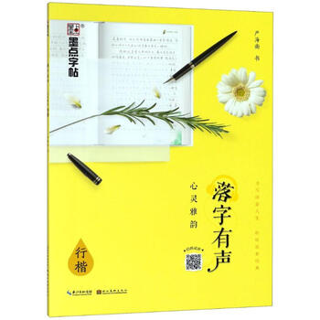 落字有声 心灵雅韵 行楷