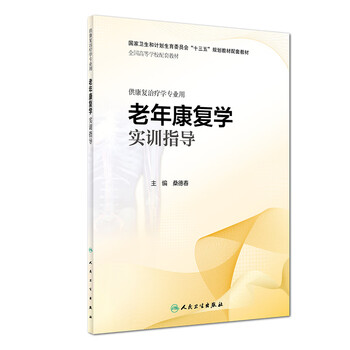 老年康复学实训指导（本科康复配套）