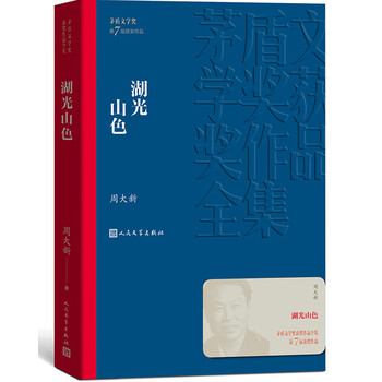 茅盾文学奖获奖作品全集：湖光山色