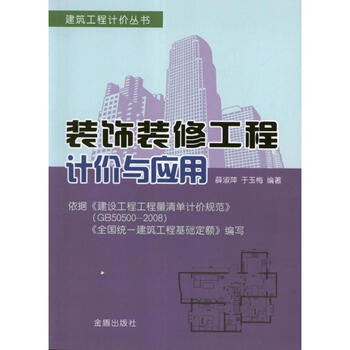 装饰装修工程计价与应用 