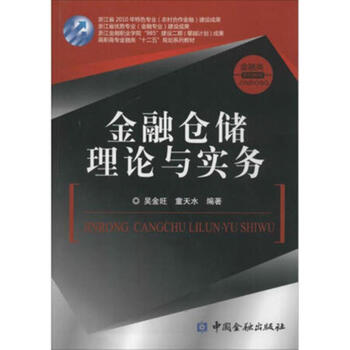 金融仓储理论与实务【中国金融出版社直属书店】