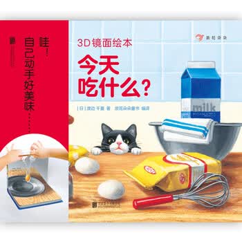 3D镜面绘本：今天吃什么
