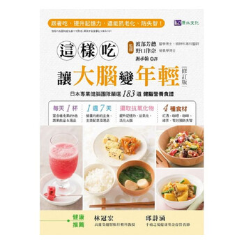 这样吃，让大脑变年轻！：严选183道健脑营养食谱 港台原版 渡部芳德 原水 医疗保健 饮食保健 饮食