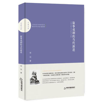叙事戏剧的当代演进/百家文库