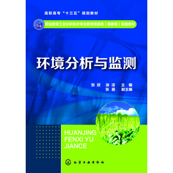 环境分析与监测 张欣、徐洁 主编