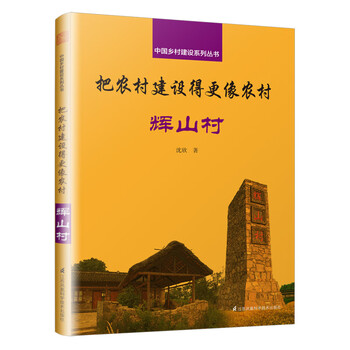 把农村建设得更像农村 辉山村
