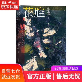 【正版图书】花腔 李洱 人民文学出版社