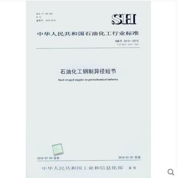 SH/T 3419-2018 石油化工钢制异径短节