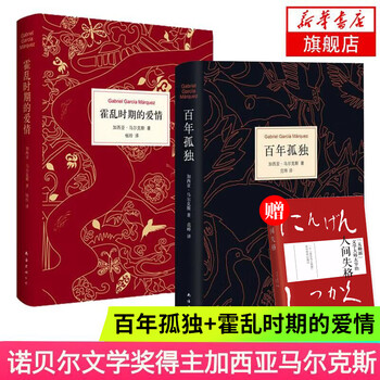 正版 百年孤独+霍乱时期的爱情 共2册马尔克斯 诺贝尔文学奖得主 外国文学小说