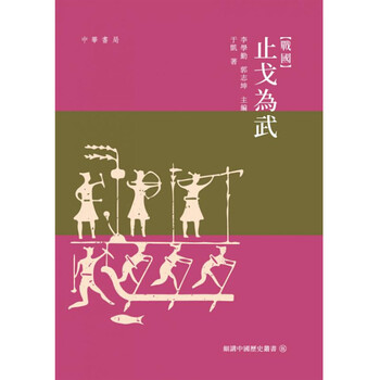 战国 止戈为武 战国 止戈为武 港版原版 于凯 于凯 中华书局（香港）