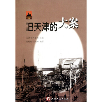 旧天津的大案/天津旧事丛书