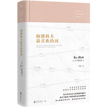 纳博科夫最喜欢的词