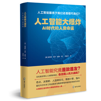 [正版图书]人工智能大爆炸：AI时代的人类命运