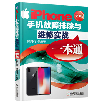 iPhone手机故障排除与维修实战一本通（第3版）