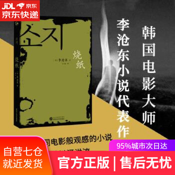 【图书】烧纸 (韩)李沧东著,金冉 译 武汉大学出版社