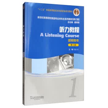 听力教程(1)(教师用书)(第3版)