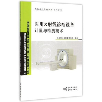 医用X射线诊断设备的计量与检测技术