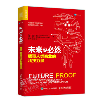 未来之必然 颠覆人类商业的科技力量 商业模式未来趋势书籍 