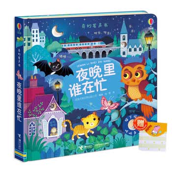 奇妙发声书 农场里边谁在吵 英国尤斯伯恩出版公司儿童点读认知有声绘本0-3岁宝宝早教启蒙故事书低幼版 奇妙发声书夜晚里谁在忙