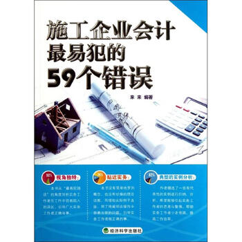 施工企业会计最易犯的59个错误