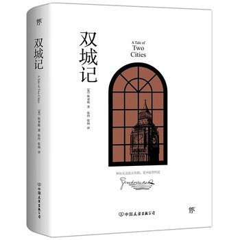 樊登推荐 双城记（英国文学泰斗狄更斯代表作）