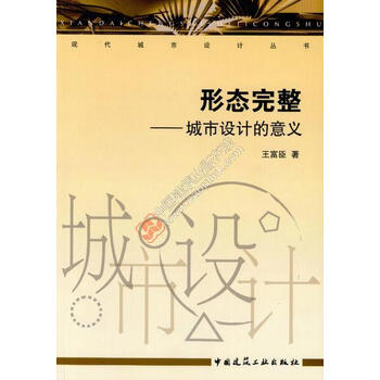 形态完整—城市设计的意义 王富臣