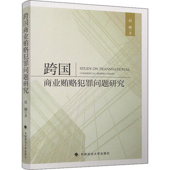 跨国商业贿赂犯罪问题研究